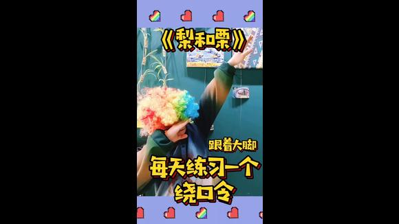 每天一个绕口令《梨和栗》