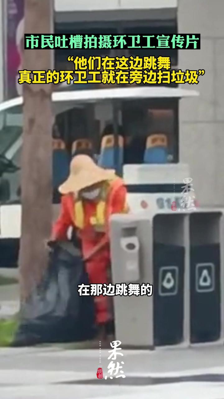 市民吐槽相关部门拍摄环卫工人宣传片,他们在这边跳舞,而真正的环卫...