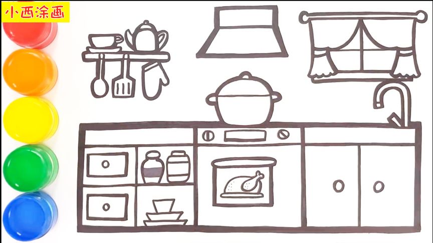 亲子趣味创意简笔画,画非常漂亮的厨房一起来过家家啦,色彩认知