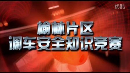 榆林强化调车安全知识竞赛宣传片
