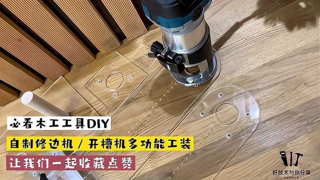 必看木工DIY,自制修边机_开槽机多功能工装,让我们点赞收藏