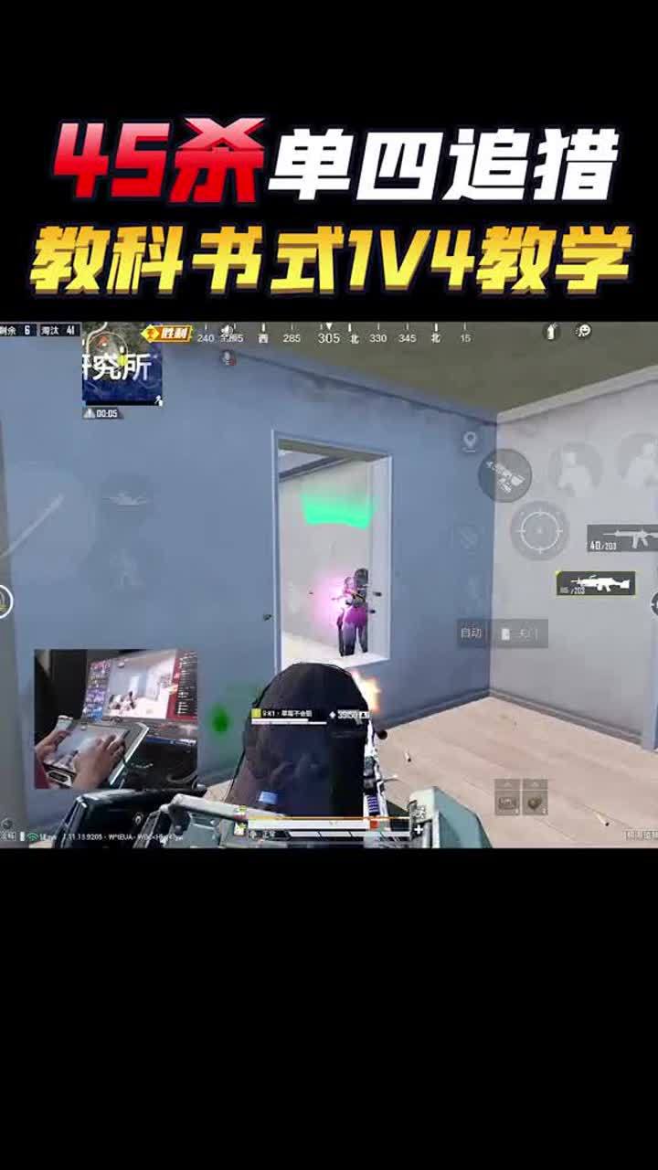 45杀单人追猎教科书式1v4教学