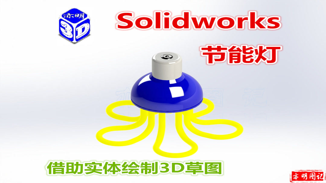 亦明3D:SolidWorks建模,节能灯,借用实体边线绘制3d草图