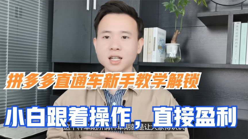 新手入坑拼多多,直通车推广怎么玩?小白跟着操作直接盈利