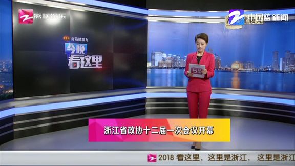 浙江省政协十二届一次会议开幕