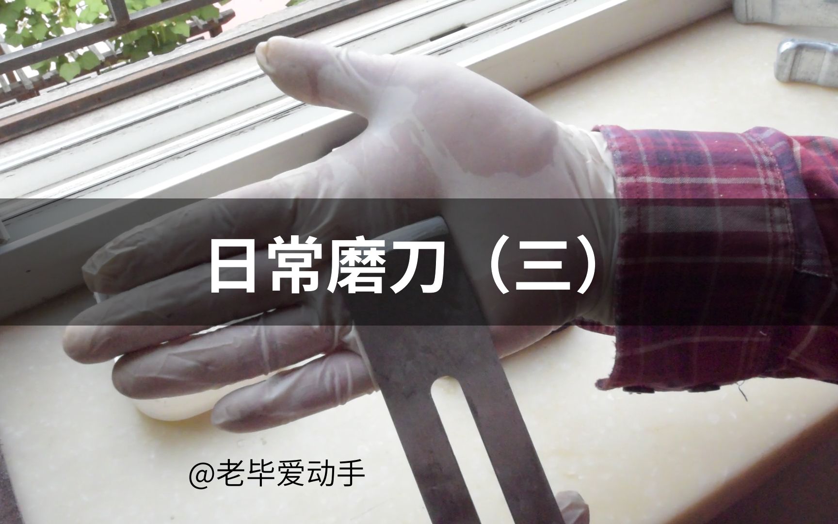 【日常磨刀】(三)老木匠都说刨刃带点弧度才好用,今天就来改造一个...