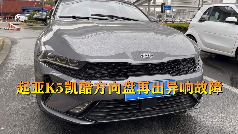 起亚K5凯酷方向盘再出异响故障