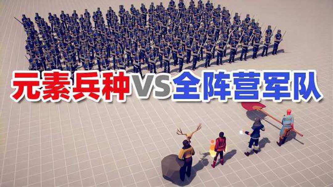 全面战争模拟器:水、火、风、土四元素兵种VS全阵营军队!