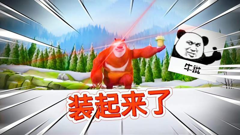熊出没【搞笑视频】猎杀时刻可恶,居然让熊大装起来了