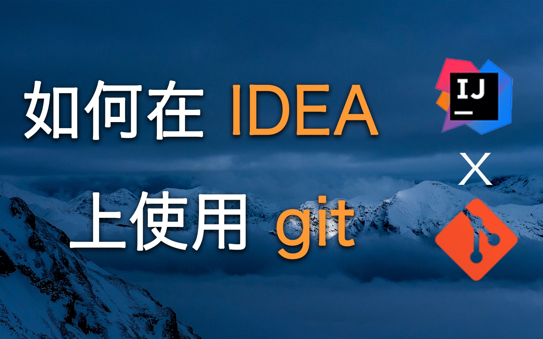 不使用Git命令?如何在IDEA上使用Git