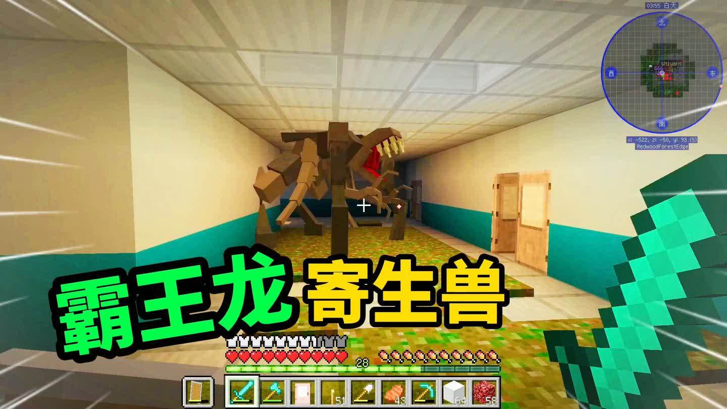 我的世界畸变100天6 -探索寄生虫病毒实验室!发现霸王龙寄生兽!