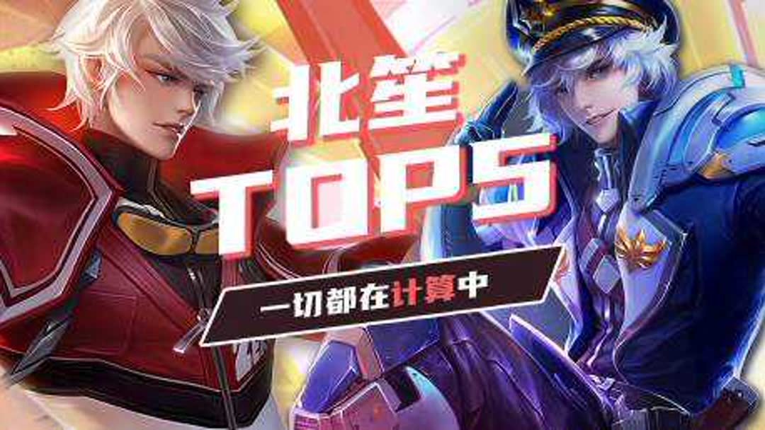 北笙top5:千里追敌终获五杀,一切都在计算中!
