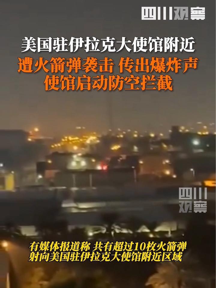 ...#美驻伊拉克大使馆附近遭火箭弹袭击,使馆实时启动防空拦截,目前...