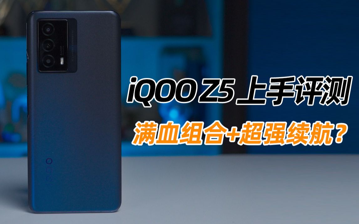iQOO Z5上手评测:满血组合+超强续航?