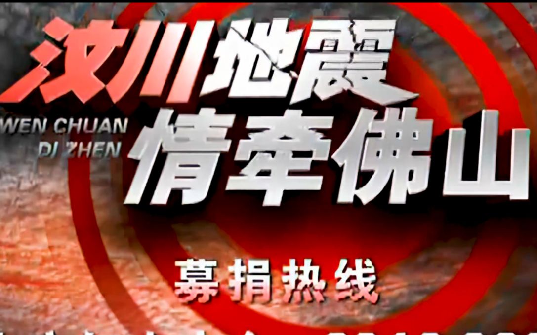 【汶川地震14周年】永不放弃(HD修复)-2008佛山电视台汶川地震·...