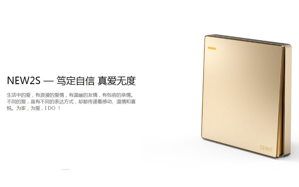 开关|正泰居家NEW2S开关系列——笃定自信 真爱无度