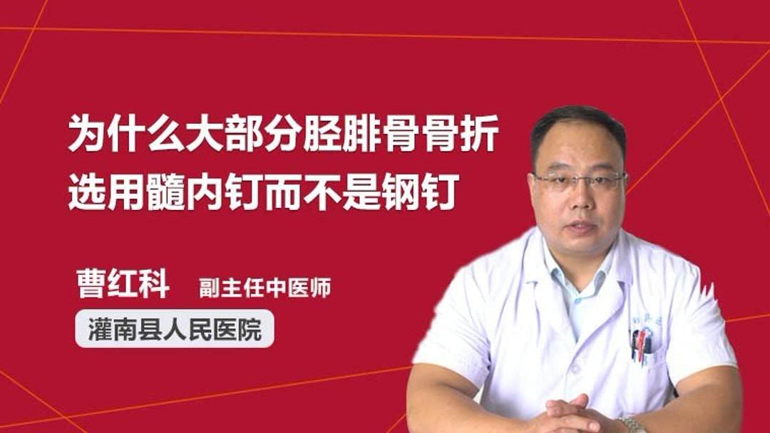 为什么大部分胫腓骨骨折选用髓内钉而不是钢钉