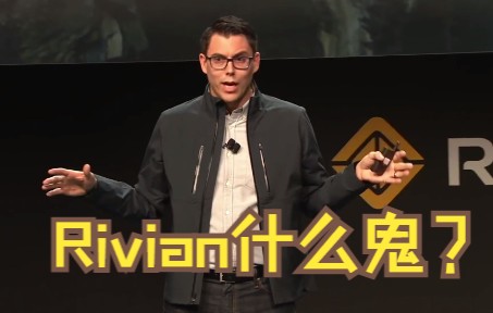 Rivian 里维安公司的电动皮卡车和越野车 R1T R1S