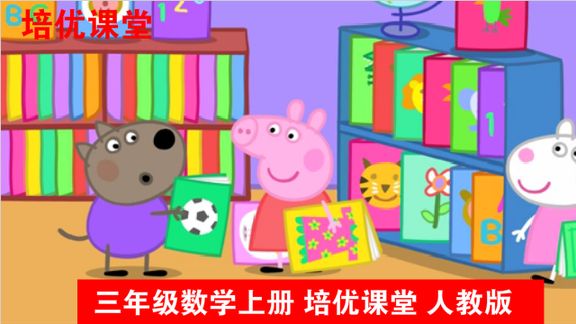 三年级数学上册 培优课堂47 长方形和正方形的周长2 第86页 人教版