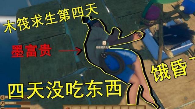 木筏求生4:木筏求生第4天,墨墨因为4天没吃东西了,直接饿昏了