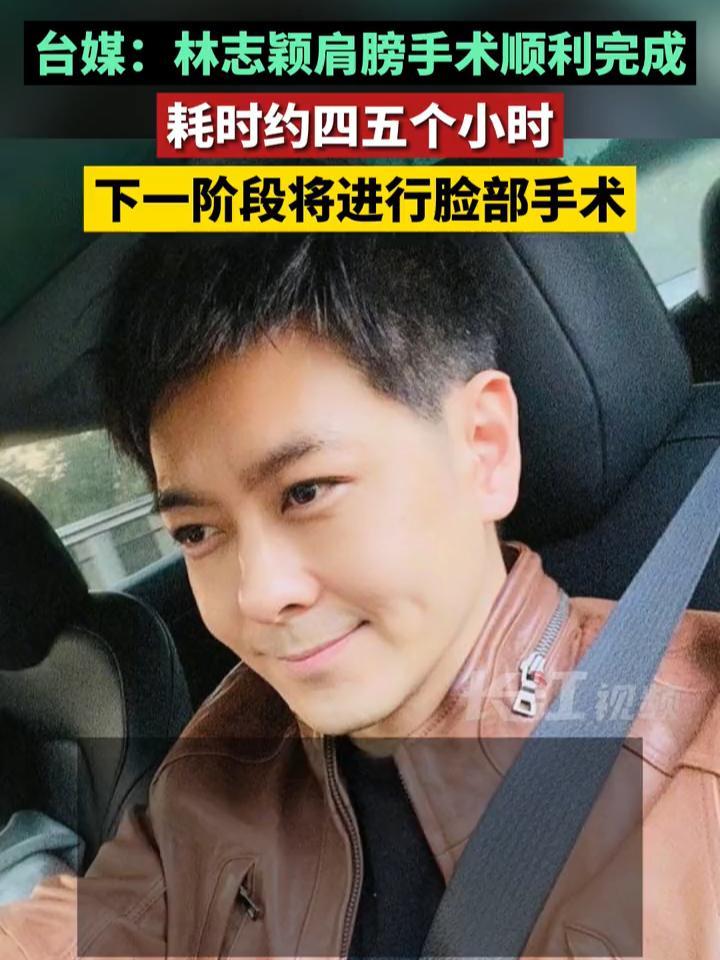 7月26日,台媒:林志颖肩膀手术顺利完成,下一阶段将进行脸部手术。