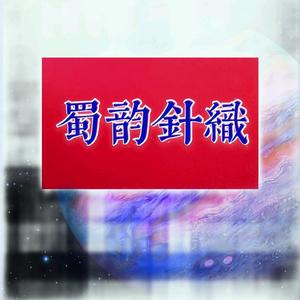 蜀韵针织 