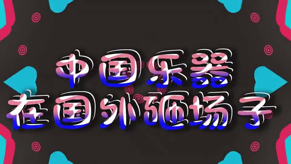 中国乐器在国外砸场子!本以为是青铜,乐器响起老外都懵了