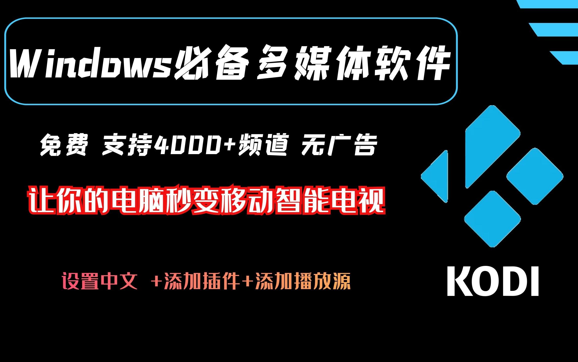 【kodi】教你把电脑打造成一个移动智能电视