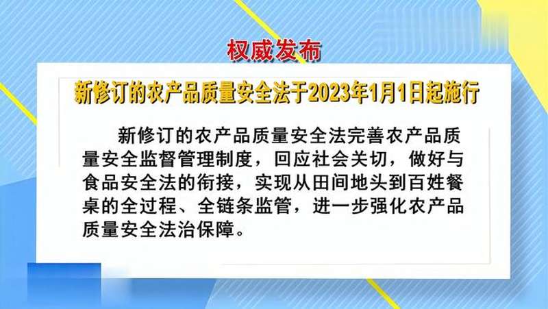 新修订的农产品质量安全法于2023年1月1日起施行
