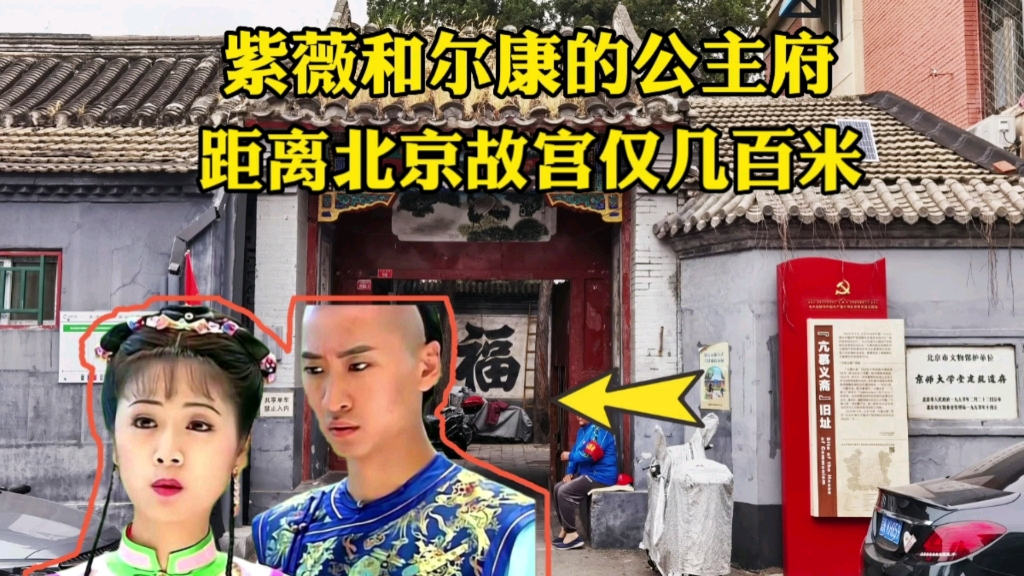 探寻北京故宫旁,乾隆女儿紫薇格格的公主府,200年后现状如何?