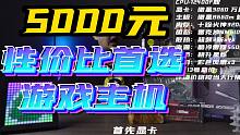 ...元价位,首选性价比游戏主机,3060显卡+12400F+660m主板。介绍结束