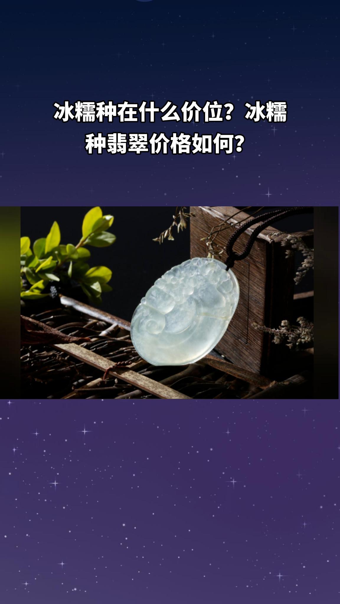 冰糯种在什么价位?冰糯种翡翠价格如何?