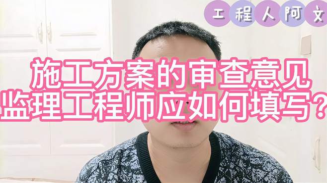 施工方案的审查意见,监理工程师应如何填写?