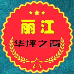 丽江华坪之窗 