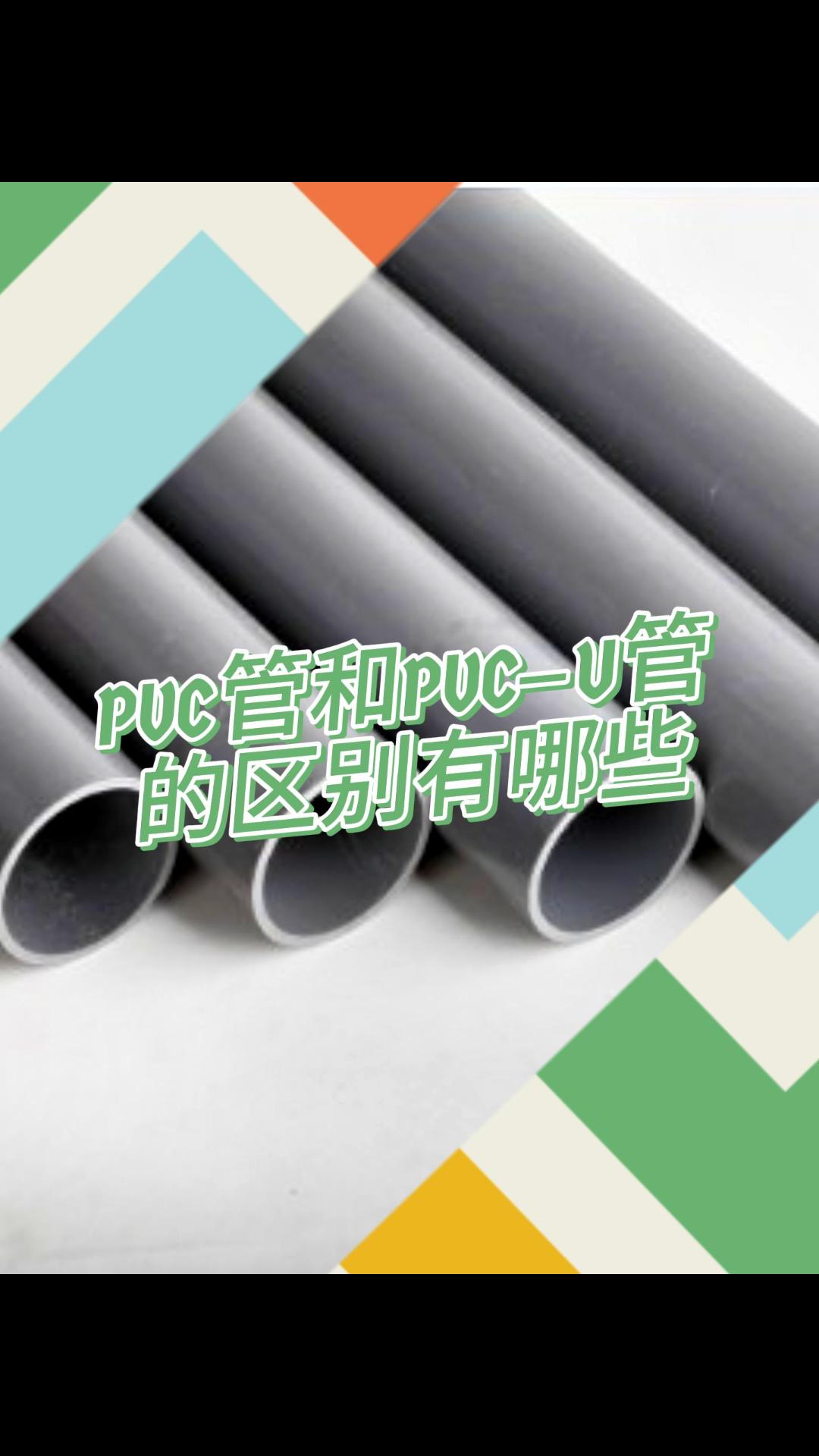 今天再给大家介绍下PVC管和PVC-U管的区别