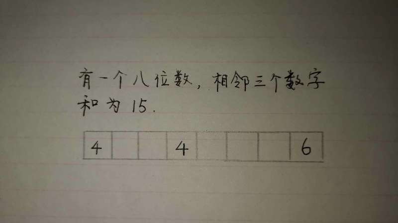 小学奥数:一个八位数,相邻三个数字和为15
