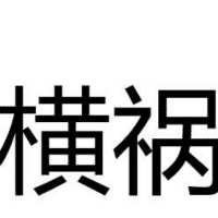 三哥天下社会事 