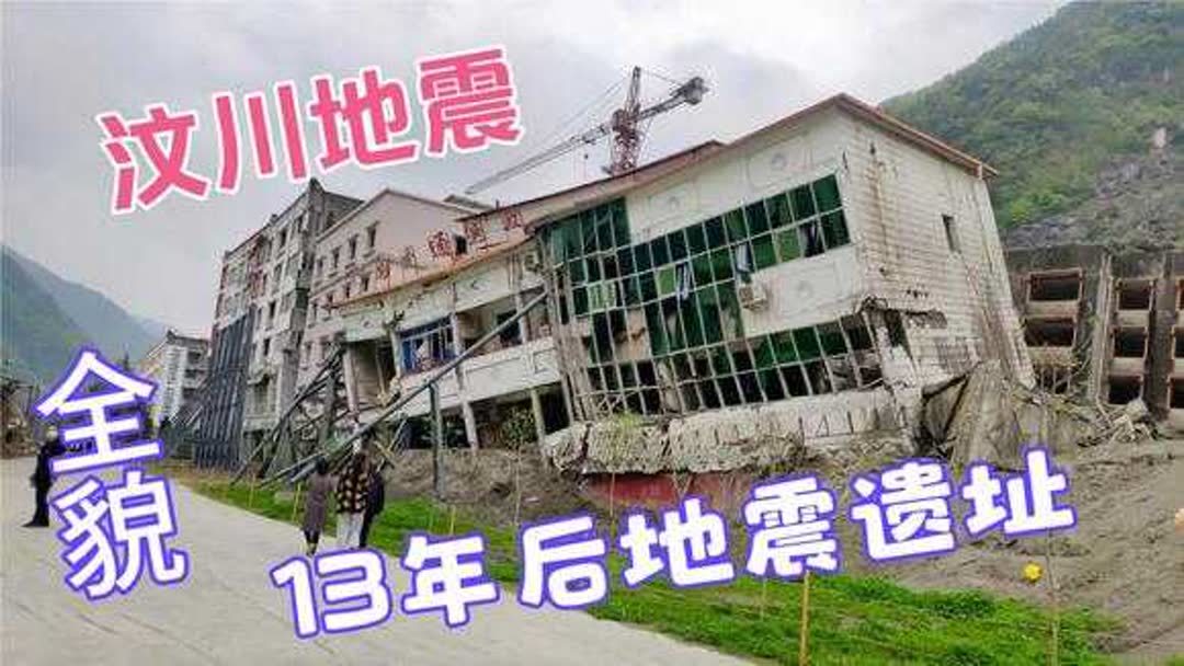 #北川地震遗址,让人心情沉重,13年的前5月12号你在哪里