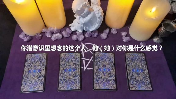 塔罗测试:你潜意识里想念的这个人,他(她)对你是什么感觉?