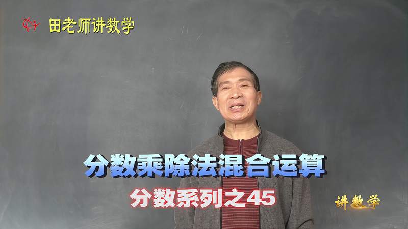 分数乘除法混合运算分数系列之45田老师讲数学410