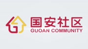 国安社区宣传片