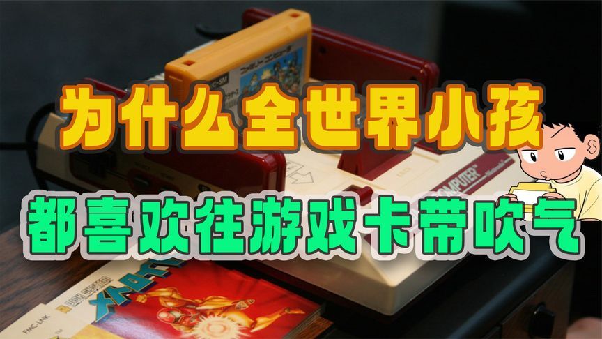 为什么全世界小孩,都喜欢往游戏卡带吹气?