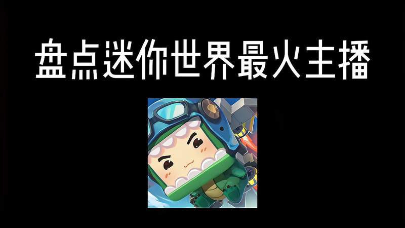 迷你世界:盘点迷你世界最火主播!