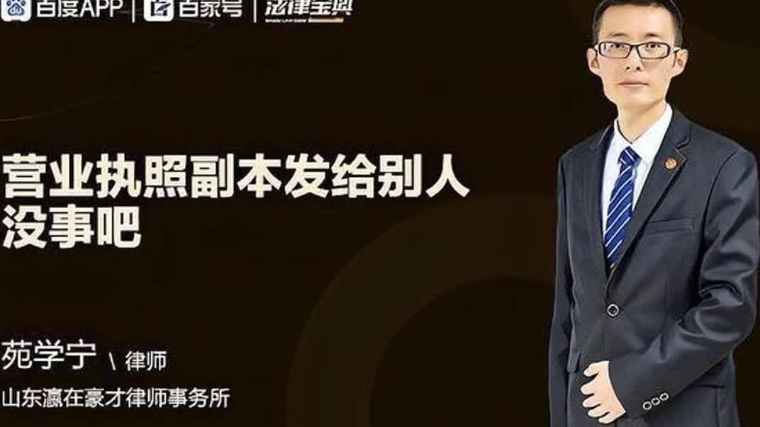 营业执照副本发给别人没事吧