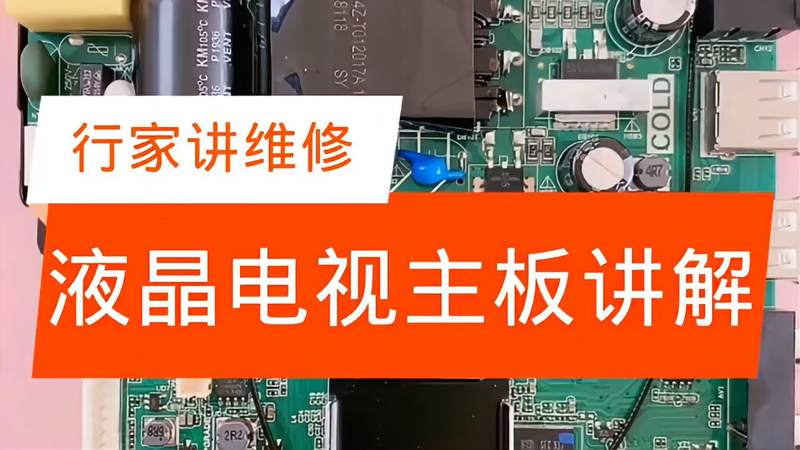 维修 家电维修 液晶电视维修 零基础学维修