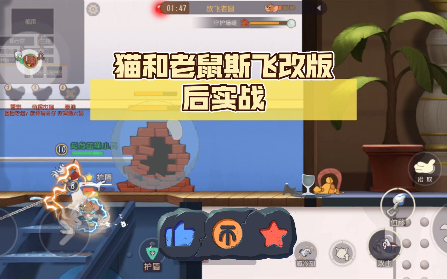 猫和老鼠斯飞改版后实战 超逊的沙雕up