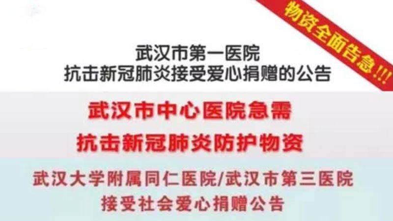 ...急需防护服N95口罩呼吸机消毒液…】湖北卫健委官方公号发布消息...