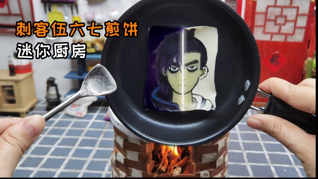 迷你厨房,把刺客伍六七做成煎饼,吃了会强吗?