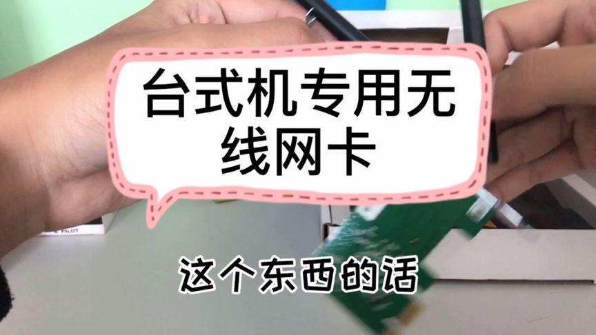 台式电脑专用无线网卡,这么大这么难装,用USB接口的不香吗?