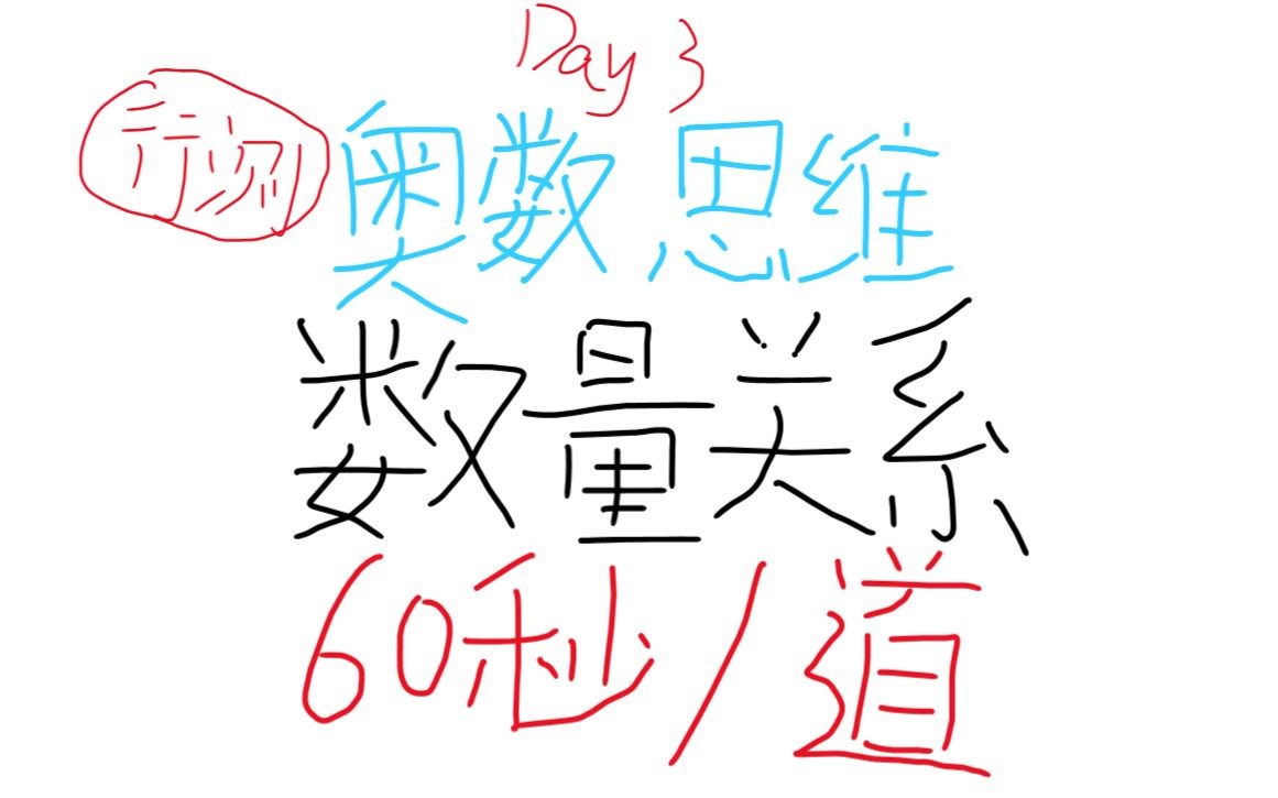 行测奥数思维:每天2分钟,行测数量60秒1道如何养成day3!从量变到质变!